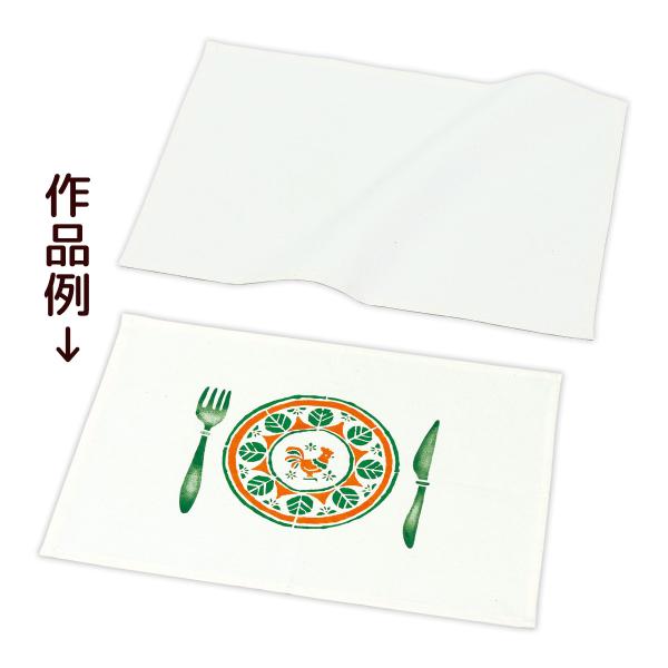 オリジナルのランチョンマットをつくろう。商品サイズ:420×300mm■商品サイズ：420×300mm■重量：19g■材質：ポリエステルと綿■生産国：中国●夏休み●自由研究●工作食卓テーブルウェア自作