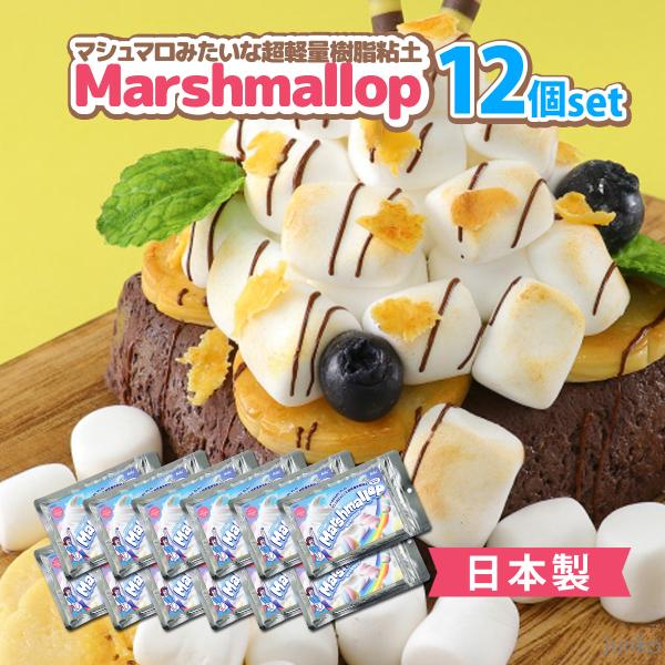 instagramで話題沸騰！！インスタでも紹介！『マシュマロップ』は、よくのびるのにダレないマシュマロみたいな超軽量樹脂粘土です。丸めてしっとりマシュマロも、サクサク軽〜い焼き菓子も、ふんわりメレンゲやなめらかクリームもつくれちゃいます。...