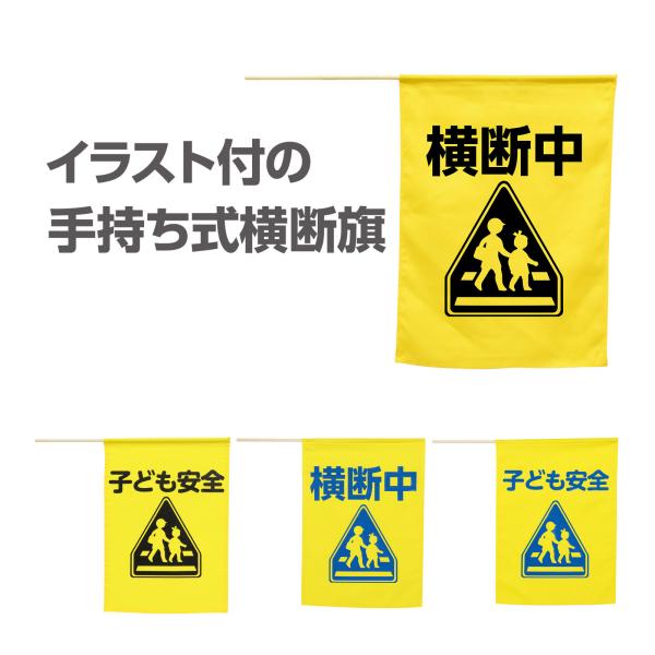 イラスト付で分かりやすい、歩行者の安全を守る横断旗!商品サイズ:旗/約410×300mm、棒/φ8×450mm■商品サイズ：旗/約410×300mm、棒/φ8×450mm■1個重量：28g■材質：ポリエステル、木■セット内容：本体のみ■生産...