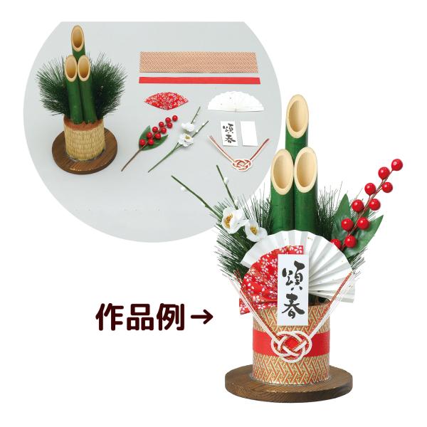 ボンドやホットボンドなどで接着していくだけで門松がつくれる簡単DIYキット!商品サイズ:約W175×H260×D115mm■商品サイズ：約W175×H260×D115mm■1個重量：240g■材質：竹、木、PP、紙■セット内容：青竹土台、梅...
