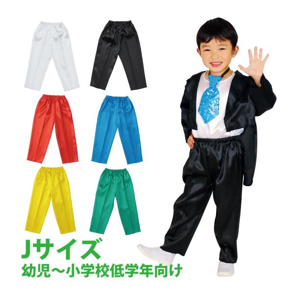学芸会イベントダンス祭り衣装,ベース,子供,コスプレ,ズボン発表会,幼稚園,保育園,男の子,小学校低学年,ハロウィン,クリスマス,ソフトサテン,テーパード,パンツ,仮装,イベント衣装ベース｜子供コスプレズボンテーパードすっきりしたシルエット...