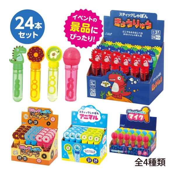 しゃぼん玉,スティックしゃぼん,おもちゃ知育玩具,外遊び,公園シャボン玉,泡,子供用,ギフト,キッズ向けしゃぼん玉スティックしゃぼんBOXセット24個入｜おもちゃ知育玩具外遊び子供用きょうりゅうのシャボン玉!／※色・柄は選べません。■商品サ...