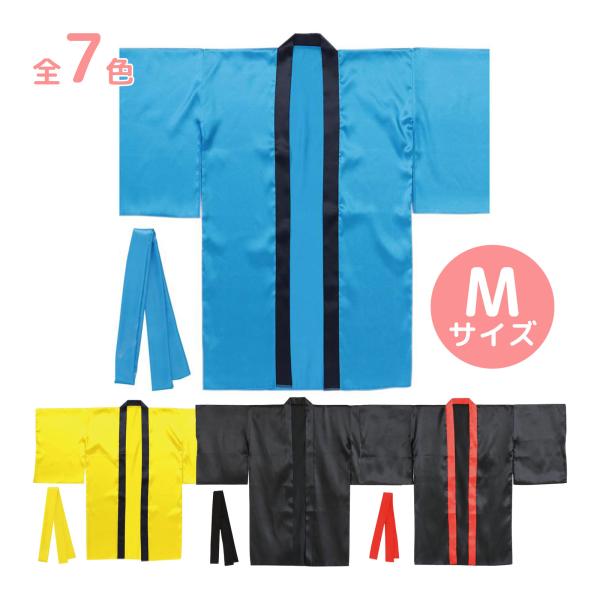 やわらかで光沢のあるサテン生地製。商品サイズ:ハッピ/1250×1000mm、ハチマキ/1550×45mm■商品サイズ：ハッピ/1250×1000mm、ハチマキ/1550×45mm■重量：231g【黒/黒(襟赤)/黒(襟青)/黒(襟黄)】1...