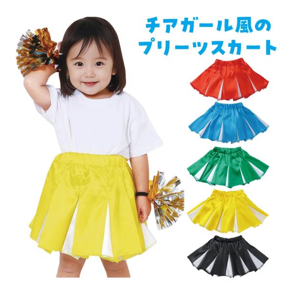 チアガール風!サテン製スカート!商品サイズ:ウエスト/約400〜900mm、丈/約270mm■商品サイズ：ウエスト/約400〜900mm、丈/約270mm■重量：100g■材質：ポリエステル■セット内容：本体のみ■生産国：ベトナム●運動会●...