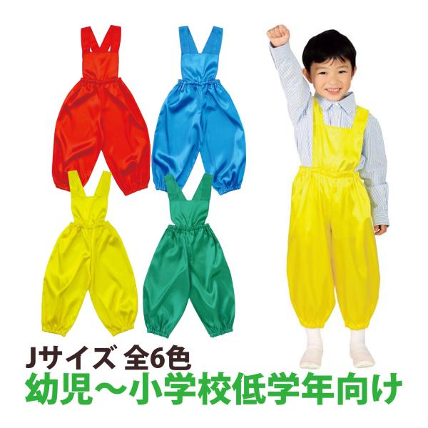こどもキッズおしゃれ子供用男の子女の子幼稚園運動会体育祭文化祭仮装子供服サロペット,オーバーオール,子供,コスプレ,衣装 発表会,学芸会,コスチューム,手作り,ソフトサテン サロペットパンツ,子ども,お遊戯会,カジュアル,ファッション サロ...