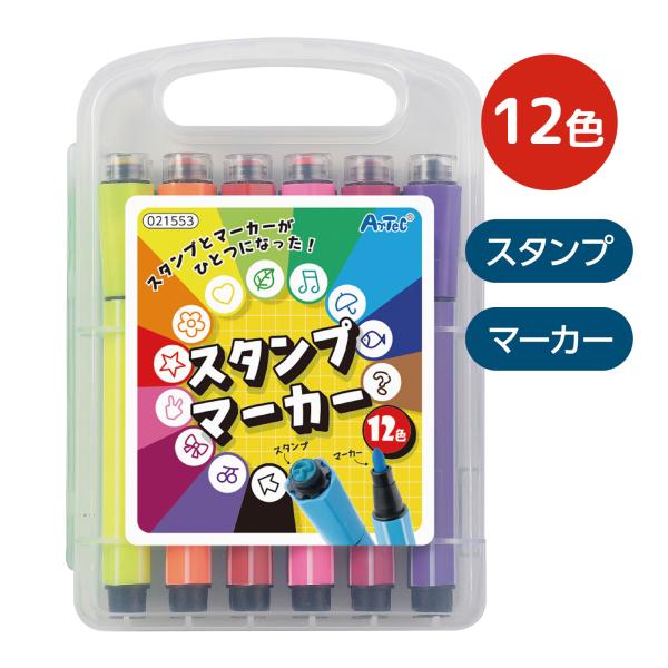 アーテックartecらくがきかわいいプレゼントアーテック,スタンプマーカー,マーカー,ペン12色,知育玩具,子供お絵かき,ハンコ,おもちゃ,小学生,幼稚園,保育園,室内,遊び,プレゼントアーテックスタンプマーカー12色｜マーカーペン知育玩具...