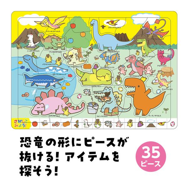 幼稚園保育園玩具おもちゃ子供会景品入学祝い入園祝いプレゼントアイテム探し恐竜,パズル,知育玩具幼児,ゲーム,ジグソーパズル35ピース,男の子,室内遊び,脳トレ,子供みつけてパズル恐竜35ピース｜幼児ゲーム知育玩具恐竜の形にピースが抜ける!ア...