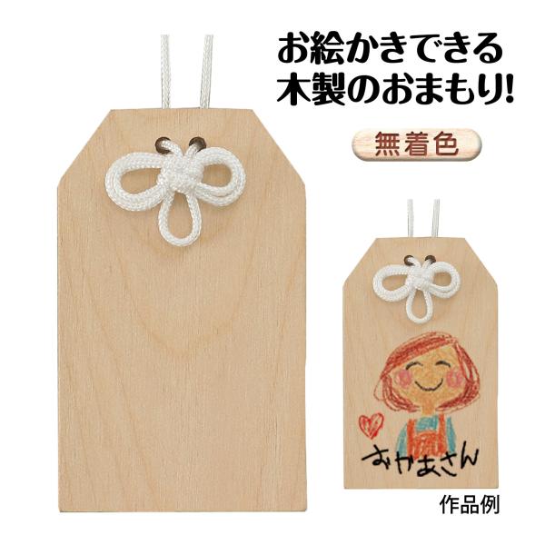 思いを込めて描こう!世界に一つだけの木製おまもり!商品サイズ:44×70×4mm■商品サイズ：44×70×4mm■重量(1個)：5g■材質：ツバキ■注意：天然素材のため、木目・色味には個体差があります。■製造国：中国●夏休み●自由研究●工作...