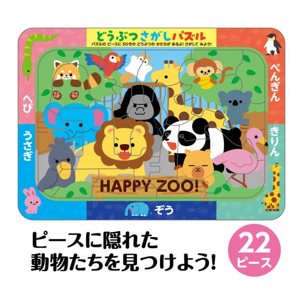 幼稚園保育園玩具おもちゃ子供会景品入学祝い入園祝いプレゼントどうぶつさがし,知育玩具,パズル幼児,脳トレ,キッズ動物,22ピース,教育玩具,遊び,幼稚園どうぶつさがしパズル｜知育玩具22ピース幼児脳トレキッズピースに隠れたどうぶつたちを見つ...