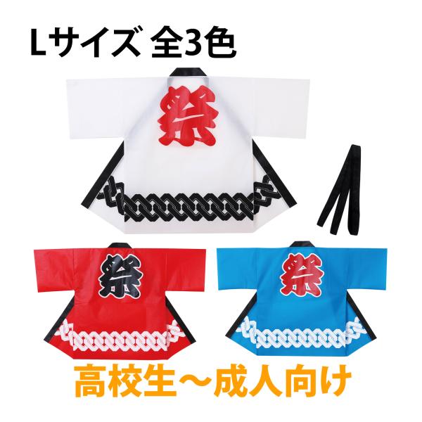 お祭りもイベントも、この一着で華やかに!商品サイズ:ハッピ/1220×800mm(袖幅300mm、身幅660mm)、帯/1700×30mm■商品サイズ：ハッピ/1220×800mm(袖幅300mm、身幅660mm)、帯/1700×30mm■...