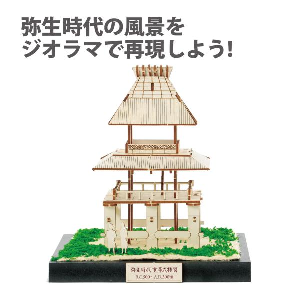 ジオラマクラフト歴史教材プラモデル縄文時代弥生時代歴史学習差し込み式簡単組立工作ジオラマ,模型,ミニチュア建築模型,重層式,歴史模型住居模型,古代住居,模型キットジオラマミュージアム｜重層式楼閣模型キット歴史模型ミニチュア弥生時代の風景を再...