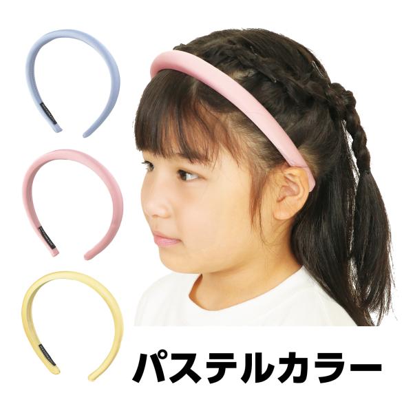 やさしい色合いでかわいい!シンプルなカチューシャ!商品サイズ:約140×170mm■商品サイズ：約140×170mm■重量(1個)：20g■セット内容：本体のみ■本体色：ピンク、ブルー、イエロー■材質：ポリエステル■注意：お使いのモニター設...