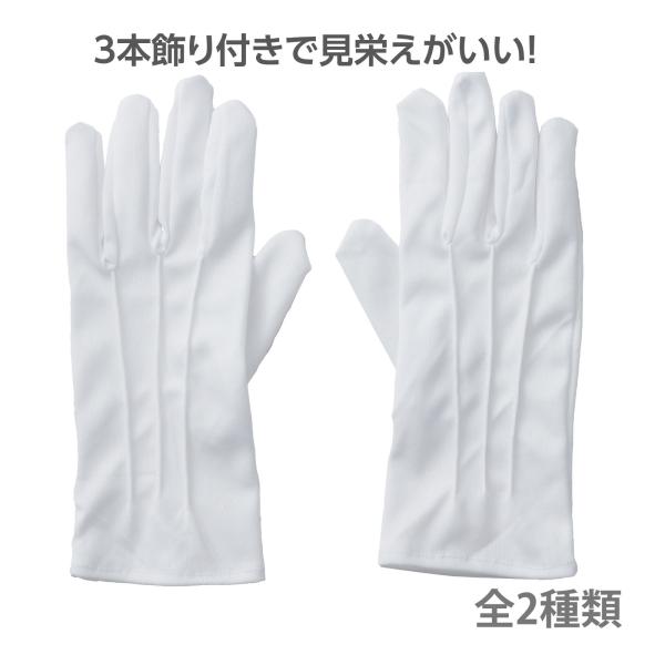 清潔感と格式を演出!応援団にぴったりのフォーマル白手袋!商品サイズ:(小)210×130mm、230×90mm■商品サイズ：白(小)/210×130mm白/230×90mm■重量：白(小)/14g、白/19g■本体色：白■セット内容：本体の...