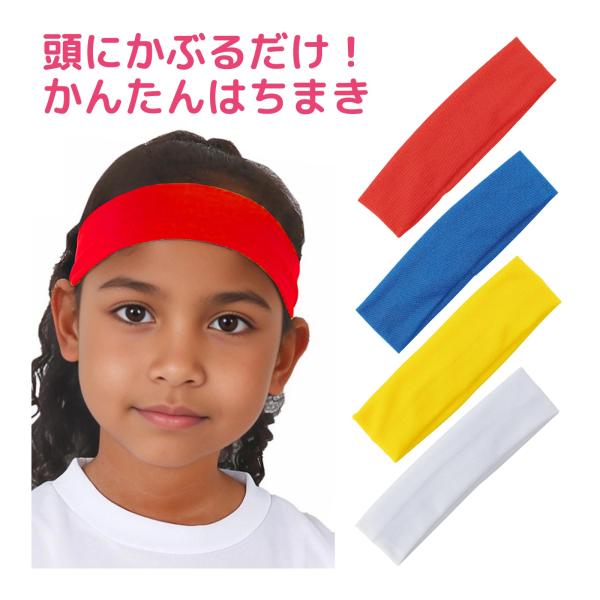 赤青黄白グループ分け小学生幼稚園保育園祭り用スポーツ応援グッズはちまき,鉢巻き,無地運動会,体育祭,学園祭,お祭り,かぶるハチマキ,イベント,応援,仮装,コスプレはちまき鉢巻き無地｜運動会体育祭頭にかぶるだけ!らくらく簡単はちまき!商品サイ...