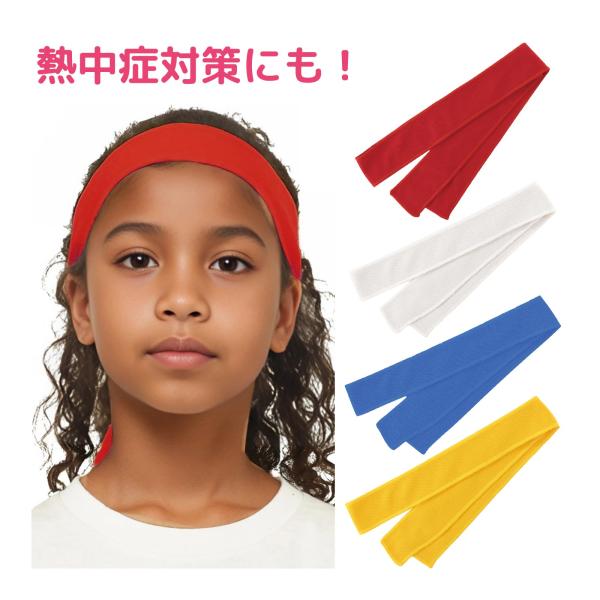 熱中症予防に!接触冷感素材の快適はちまき!商品サイズ:約40mm×1100mm■商品サイズ：約40mm×1100mm■重量：15g■本体色：赤、白、青、黄■セット内容：本体のみ■材質：ポリエステル■製造国：中国■注意：お使いのモニター設定、...