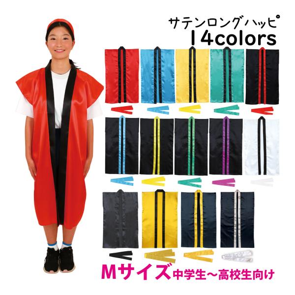 はっぴエイサーよさこいソーラン節　応援グッズこども衣装ベース大人アーテック 肌触りがよく、光沢のあるサテン製のロングハッピ!商品サイズ:ハッピ/615×1000mm、ハチマキ/1550×45mm■商品サイズ：ハッピ/615×1000mm、ハ...