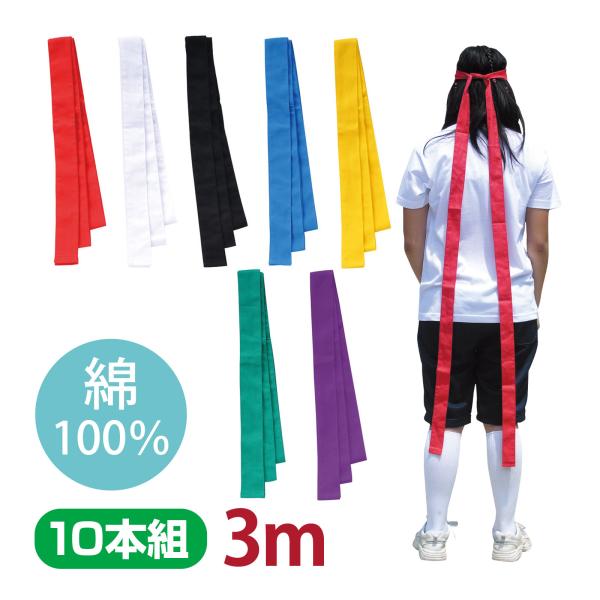 巻くだけでかっこよく目立つ!ロングはちまき!商品サイズ:幅約40mm×3m■商品サイズ：幅約40mm×3m■重量：295g■本体色：赤、白、黒、青、黄、緑、紫■セット内容：本体×10■材質：綿■注意：お使いのモニター設定、お部屋の照明等によ...