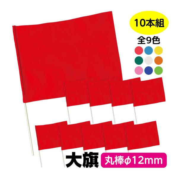 集団行動で映える大きなカラーフラッグ!商品サイズ:旗/W59×H44cm、旗竿/75cm(φ12mm)■商品サイズ：旗/W59×H44cm、旗竿/75cm(φ12mm)■重量：755g■本体色：赤、青、黄、緑、白、橙、桃、コバルトブルー、蛍...