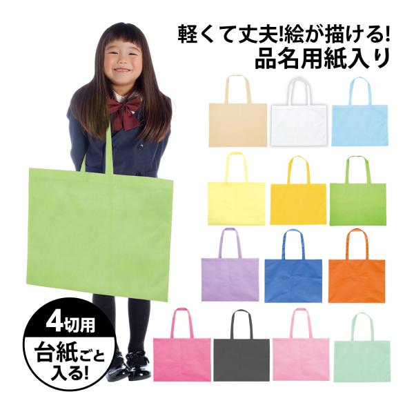 子供キッズ子ども作品収納小学生持ち帰り制作物思い出お渡し用の袋手提げ袋カラー不織布バッグ,作品収納バック,美術バッグ工作用品,収納袋不織布,作品収納,バッグ,作品,美術,工作カラー不織布バッグ作品収納バック｜美術作品収納袋軽くて丈夫な肩掛け...