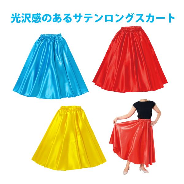 動くたびにきらめく!サテン素材の華やかロングスカート!商品サイズ:ウエスト/約470〜1000mm、丈/約720mm■商品サイズ：ウエスト/約470〜1000mm、丈/約720mm■重量：268g■本体色：赤、青、黄■材質：ポリエステル■注...