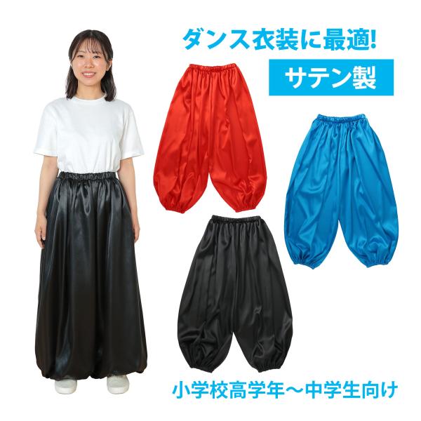 光沢サテンで華やか!動きやすいサルエルパンツ!商品サイズ:ウエスト/620mm、総丈/1080mm、股下/720mm■商品サイズ：ウエスト/620mm、総丈/1080mm、股下/720mm■重量：280g■本体色：赤、青、黒■材質：ポリエス...