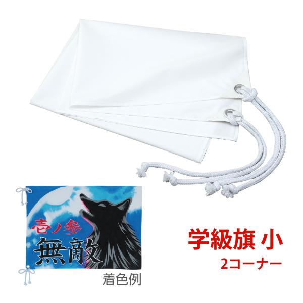 学級旗づくりに!ひも付きでしっかり固定できる!商品サイズ:1000×720mm■商品サイズ：1000×720mm■重量：117g■本体色：白■材質：ポリエステル65%、綿35%■その他：三角コーナー、ハトメ、ひも付(2カ所)■注意：両面に着...