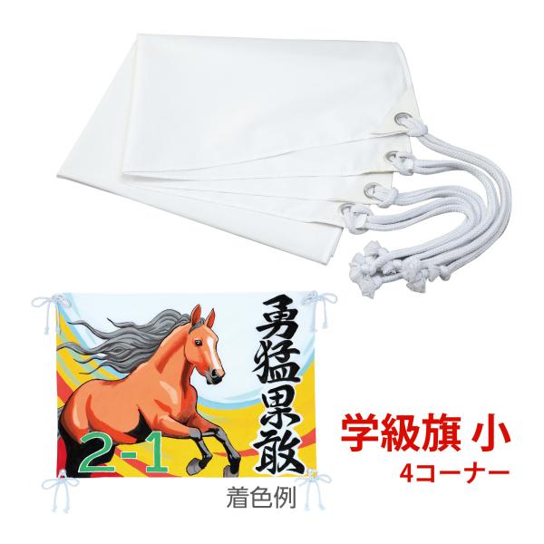学級旗づくりに!ひも付きでしっかり固定できる!商品サイズ:1000×720mm■商品サイズ：1000×720mm■重量：140g■本体色：白■材質：ポリエステル65%、綿35%■注意：両面に着色した場合、裏写りする可能性があります。お使いの...