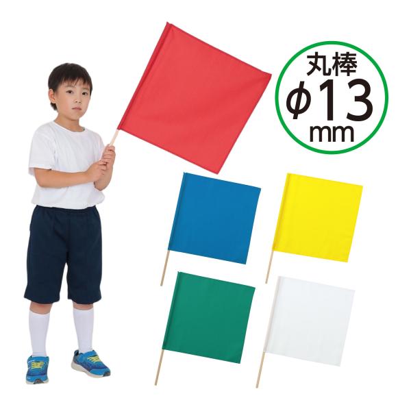 誘導・応援・演出に!軽量で丈夫な手旗!商品サイズ:旗/450×450mm、旗竿/660mm(φ13mm)■商品サイズ：旗/450×450mm、旗竿/660mm(φ13mm)■重量：83g■材質：ポリエステル、シナ■注意：お使いのモニター設定...