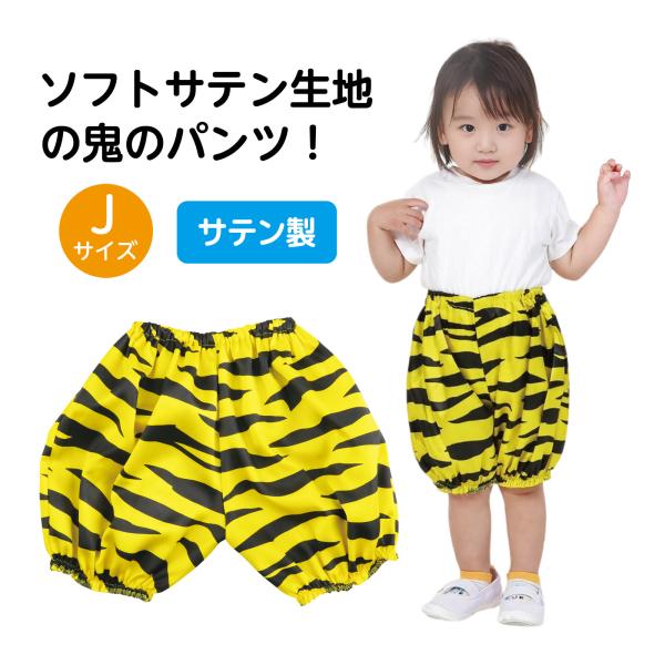 おに,パンツ,アーテック,鬼,黄 衣装,コスプレ,光沢,簡単,節分 サテン,トラ柄,子ども,仮装,運動会,発表会 ソフトサテンおにのパンツ黄J｜アーテック鬼コスプレ履くだけで簡単!サテン素材のおにパンツ!商品サイズ:ウエスト/約450〜98...