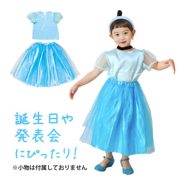 プリンセスドレス,アーテック,コスプレ,キッズ,衣装 水色,発表会,仮装,パーティー,チュールドレス 可愛い,キラキラ,サテン,光沢,子ども,幼児,なりきり アーテックキッズコスプレ衣装プリンセスドレスクリスタル｜水色発表会仮装誕生日や発表...