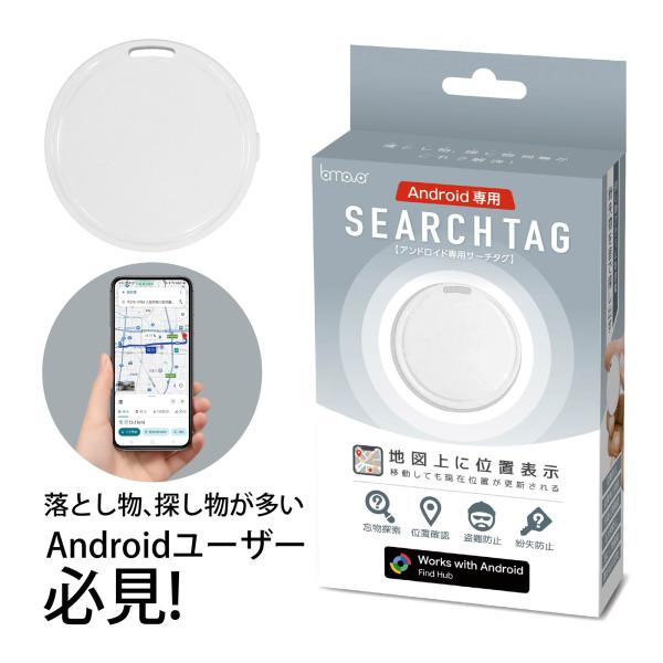 落とし物、探し物が多いAndroidユーザー必見!サーチタグを付けた鍵や鞄をgoogleマップ上に位置表示。Androidの「FindHub」アプリを使用して離れた場所から位置を探知できます。またアプリからの操作でサーチタグ本体のアラームを...