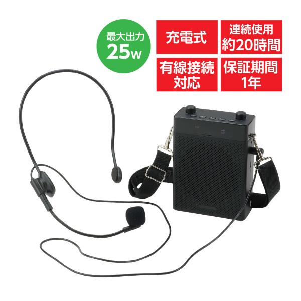 歩きながら使える!高出力25Wのハンズフリー拡声器!■バッテリー容量：4000mAh■出力：25W■周波数応答：60Hz?21KHz■充電電圧：DC5V/1A?2A■充電時間：約5〜6時間■理論上使用可能時間：拡声・オーディオ(最大音量)約...