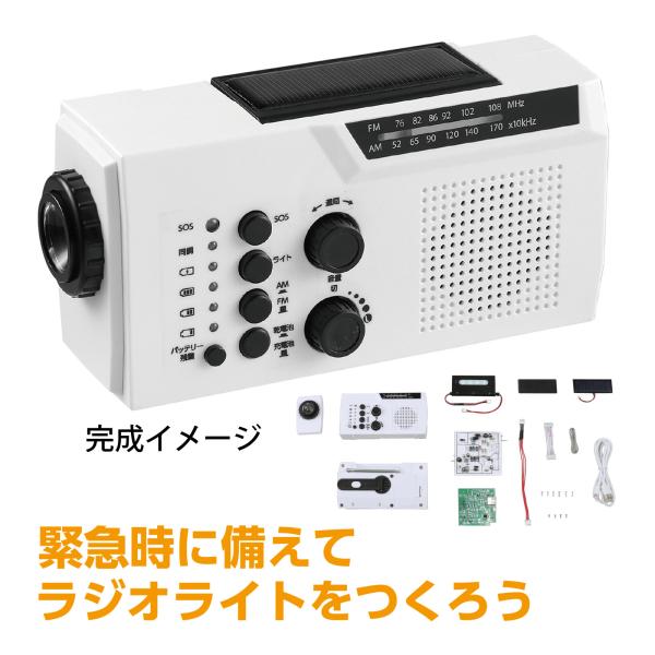 小学生技術科学工作化学防災ダイナモラジオライト自由研究セットアーテック,ダイナモ,ラジオ,ライト,キット 防災,ソーラー,はんだ付け,学習,工作 電子工作,手作り,教材,理科,技術 アーテック防災ダイナモラジオライト(ソーラーパネル付)95...