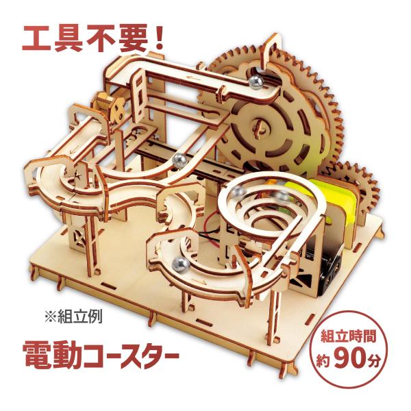 回る・落ちる・分岐する!いろいろな動きが楽しめる木製電動コースター!自動で動く木製コースターの工作キットです。スイッチを入れると歯車が動き、らせん状のスパイラルコース、鉄球が落ちながら転がるコースの2つに分岐して走り続けます。自由研究やワー...