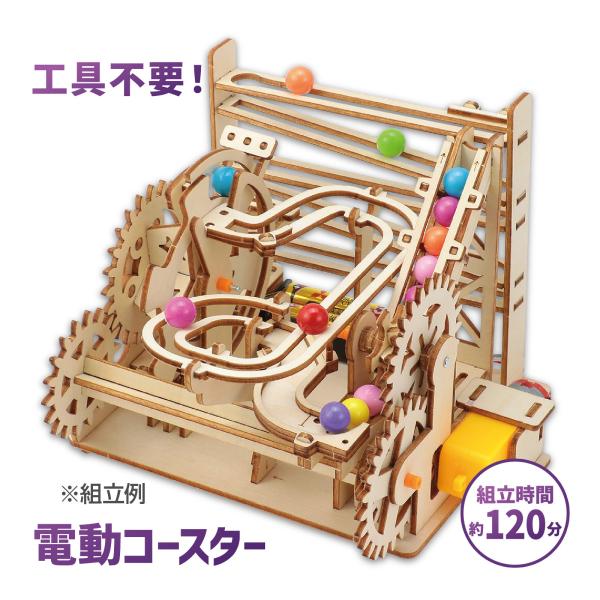 落ちる!のぼる!回る!いろいろな動きが楽しめる木製電動コースター!木製パーツを組み立てて楽しむ木製コースターキットです。電動の力で歯車が連動し、カラフルなボールが次々と軌道を走り抜ける立体コースターが完成します。エレベーター、傾斜レール、カ...