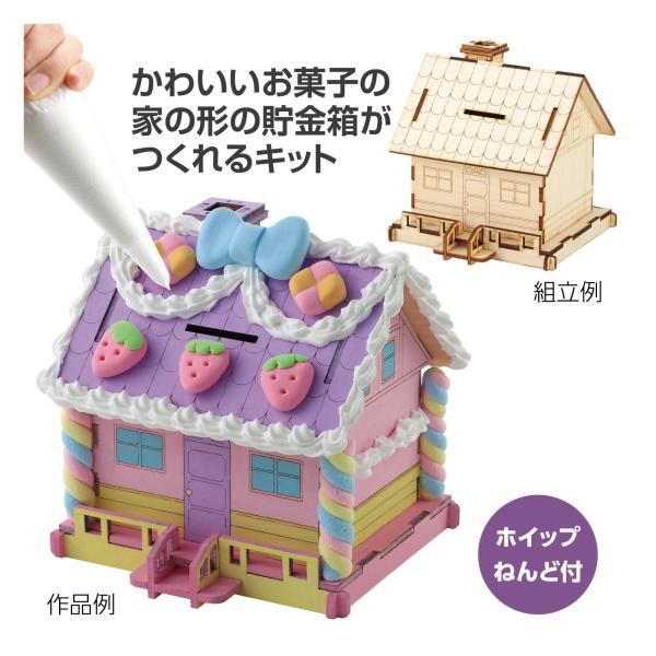 貯金箱,お菓子,工作,キット,手作り クラフト,スイーツ,自由研究,イベント,趣味 おもちゃ,ハンドメイド,DIY,木製,子供 お菓子の家貯金箱キット｜手作り工作クラフト趣味つくって使える!かわいいお菓子の家の貯金箱!商品サイズ:完成サイズ...