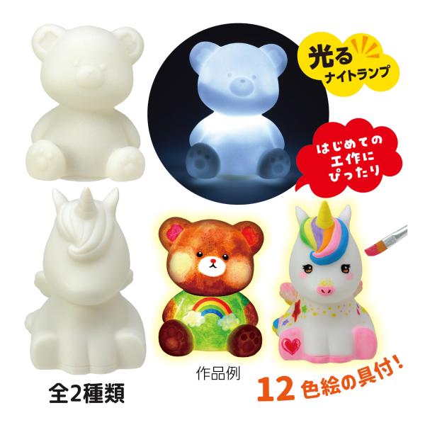 ぬって光る!かわいいくまランプ!商品サイズ:完成サイズ/約75×90×70mm■完成サイズ：くま/約75×90×70mmユニコーン/約70×115×83mm■重量：くま/180g、ユニコーン/182g■セット内容：くまランプ/ユニコーンラン...