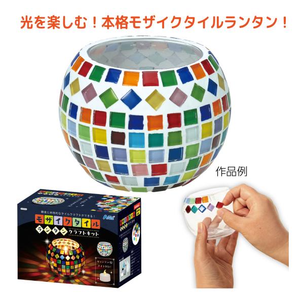 光を楽しむ!本格モザイクタイルランタン!商品サイズ:完成サイズ/約φ100×80mm■商品サイズ：完成サイズ/約φ100×80mm■重量：650g■セット内容：接着剤×1、ガラスベース×1、ボウル×1、キャンドル型ライト×1、目地材(粉)×...