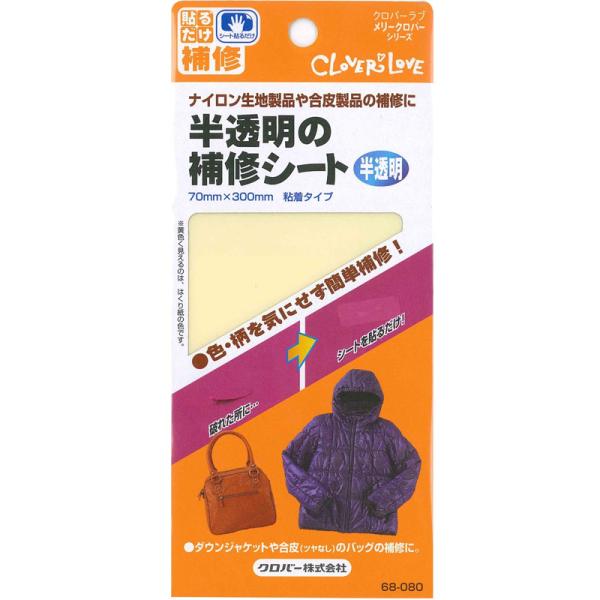 ダウンジャケットやパーカーなどの衣類補修に。貼るだけで簡単に補修ができます。表から補修する衣類やバッグなどに補修跡がテカらず、目立ちにくいシートです。■商品サイズ：本体70×300mmクロバー,補修シート,裁縫道具,半透明,ソーイング,ハン...