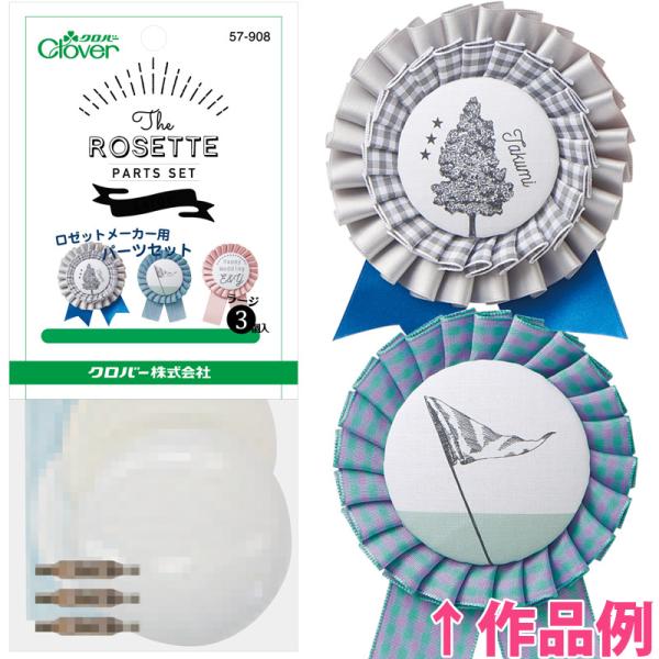 ロゼットを作る時に便利なパーツセットです。別売のロゼットメーカー＜ラージ＞(57906)と一緒にお使いください。■セット内容：パーツセット3セット■商品サイズ・容量：リボン幅24mmの場合/直径8cmリボン幅36mmの場合/直径9cm■素材...