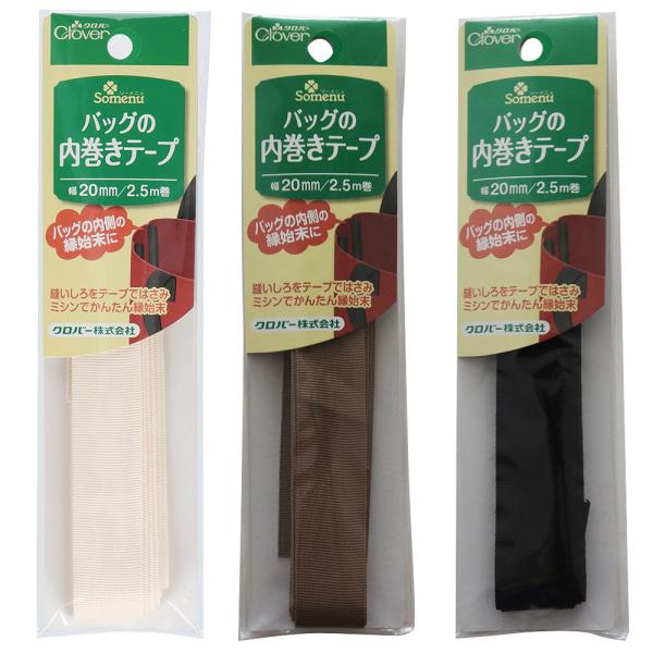 バッグの内側の縁始末に。商品サイズ:幅20mm、2.5m巻き■商品サイズ：幅20mm、2.5m巻き■重量：14g■材質：ポリエステル100%■生産国：日本クロバー,グログランテープ,裁縫道具 ,手芸用品,ハンドメイド,補修テープ ,内巻きテ...