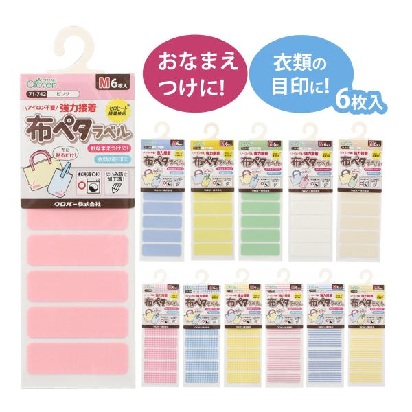 おなまえつけや衣類の目じるしに!本体サイズ:45×14mm■セット内容：6枚入り■本体サイズ：45×14mm■重さ：5g(パッケージ含む)■材質：布/綿100%接着芯地/不織布(紙)粘着剤/アクリル系粘着剤■注意：貼り付け後、必ず24時間以...