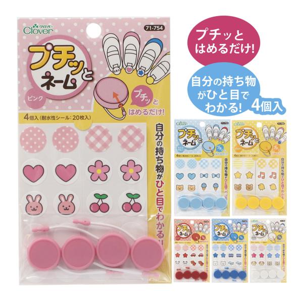 プチっとはめるだけで、自分の持ち物がわかります!本体パーツ/φ18mm×高さ5mm、ゴム/長さ28mm■セット内容：本体/4個、シール/20枚入り■サイズ：本体パーツ/φ18mm×高さ5mmゴム/長さ28mm■重さ：11g(パッケージ含む)...