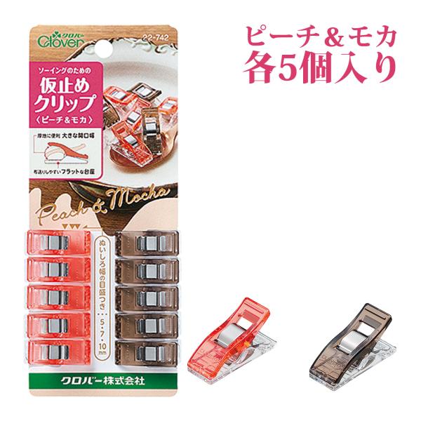 クリップ,クロバー,仮止め,手芸,ミシン 裁縫,ラミネート,合皮,厚地,便利 Clover,ピーチ,モカ,待ち針,ハンドメイド,ソーイング クロバー仮止めクリップ10個入ピーチ＆モカ22-742｜クリップ裁縫ミシン仮止めクリップの新色です。...