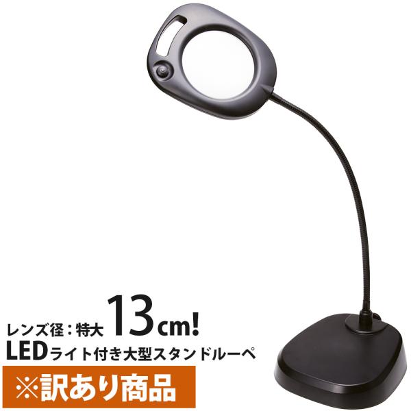 両手が使えて便利なスタンド型ルーペ。レンズは大きく約130mm。高さ調節、レンズ角度調節可能・倍率約2倍、さらにLEDの数：20個。使用に影響はありませんが訳あり品です。■レンズサイズ：130mm■レンズ材質：アクリル■倍率：2倍■付属品：...