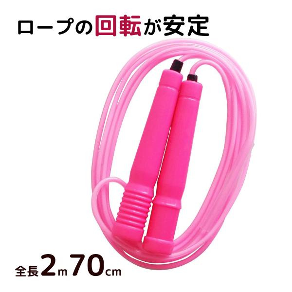 とびやすさにこだわった縄跳び！グリップは握りやすい形状で、先端部分にはウエイトが入っており、ロープの回転を安定させます。保護チューブがついているからロープが切れにくく、遠心力もついてとびやすいです。2重とびの記録が伸ばそう！！■全長2m70...