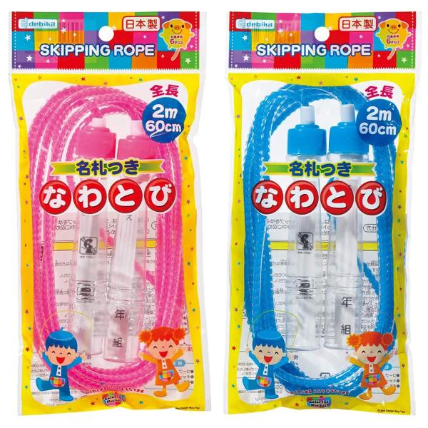 何回とべるかな？持ち手の部分に名札を入れられるビニールなわとびです。商品サイズ:全長2m60cm■商品サイズ：全長2m60cm■商品重量：63g(包装資材含む)■材質：ロープ、キャップ、グリップ/PVC■対象年齢(目安)：6歳以上●お正月