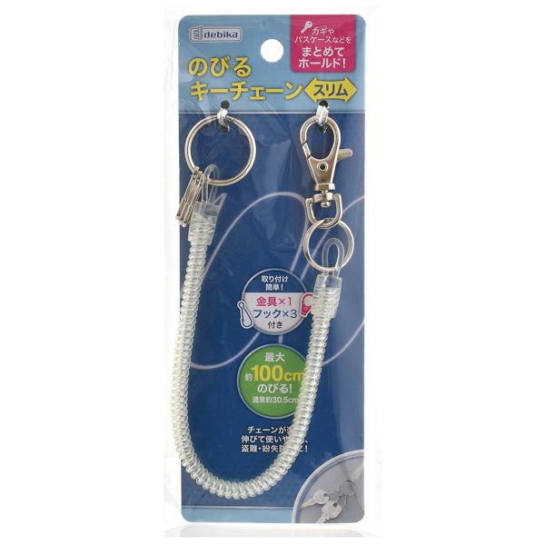 鍵やパスケース等をまとめてキープ！チェーンが楽に伸びて使いやすく、盗難・紛失防止に。■商品重量：26g(包装資材含む)■材質：チェーン:ポリウレタン樹脂、金具・金属フック:スチール(ニッケルメッキ)■仕様：チェーン、フック、カギ取り付け金具...