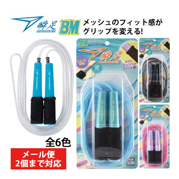 なわとび,瞬足なわとび,瞬足,縄跳び,なわとび小学生,縄跳び子供用メッシュタイプ,トレーニング,運動神経キッズ,子供,大人,小学生,男女兼用,スポーツ瞬足なわとびメッシュタイプ｜運動神経トレーニング子供大人バネ状回転パーツがロープとグリップ...