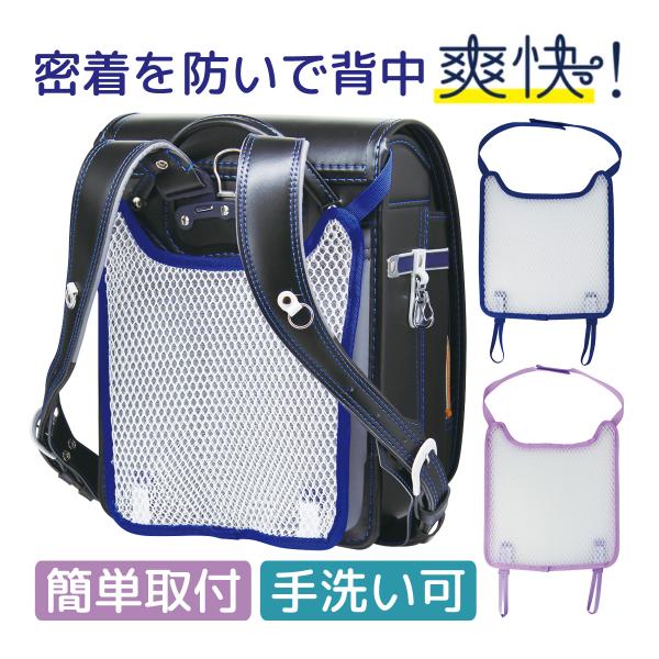 汗ムレ蒸れ防止人気おすすめ夏ランドセルカバー背あて熱中症対策 蒸れないリュックランドセル,背中パッド,背あてパッドメッシュ,通気性,洗える通学,暑さ対策,熱中症対策,小学生,男の子,女の子,人気,おすすめランドセル背中パッド｜メッシュ通気性...